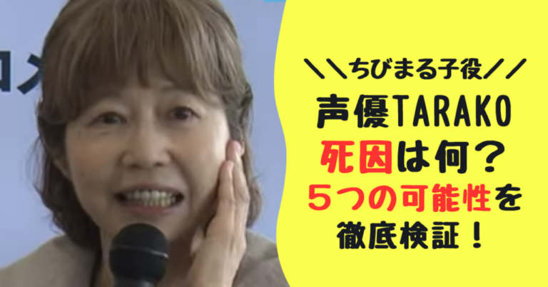 【急死】声優TARAKO(ちびまる子)の死因5つの可能性を調査！自死はデマで病気の急変だった！ | 早読みHOT･TOPICS